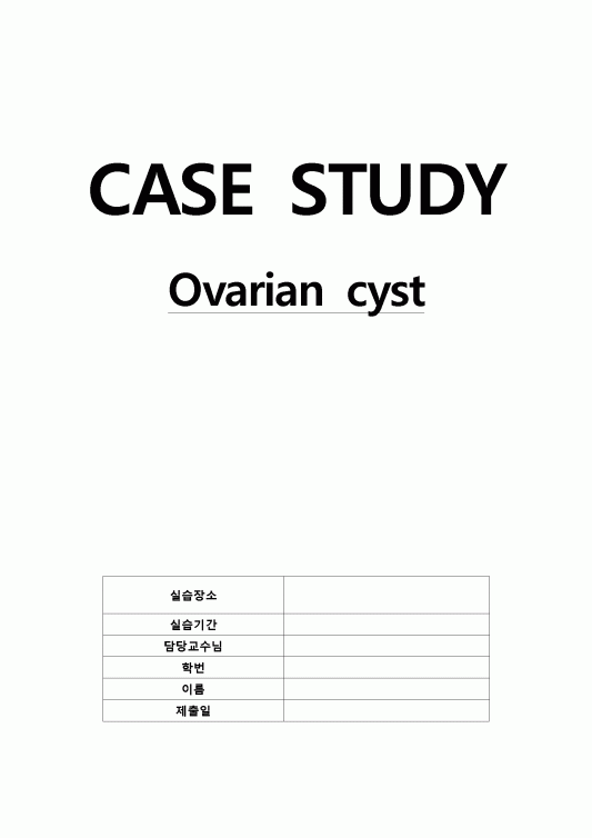 [모성간호학 실습] Ovarian cyst(난소낭종) 케이스