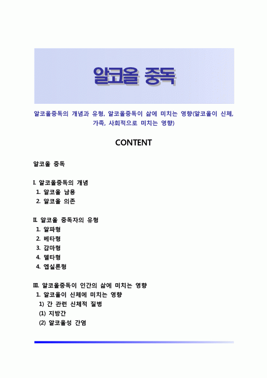 알코올중독의 개념과 유형, 알코올중독이 삶에 미치는 영향(알코올이 신체, 가족, 사회적으로 미치는 영향)
