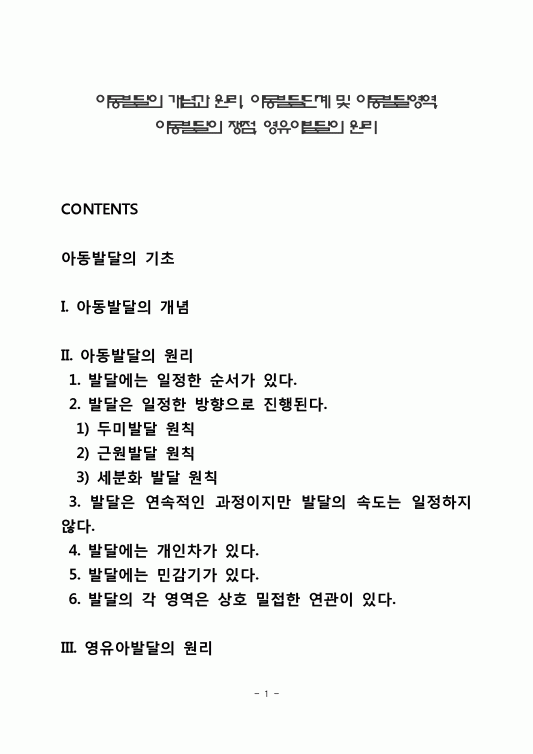 아동발달의 개념과 원리, 아동발달단계 및 아동발달영역, 아동발달의 쟁점, 영유아발달의 원리