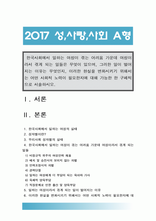 2017 성사랑사회A형] 한국사회에서 일하는 여성이 겪는 어려움 가운데 여성이라서 겪게되는 일들, 그러한 일이 벌어지는 이유, 이러한 현실을 변화시키기 위해 어떤 사회적노력이 필요