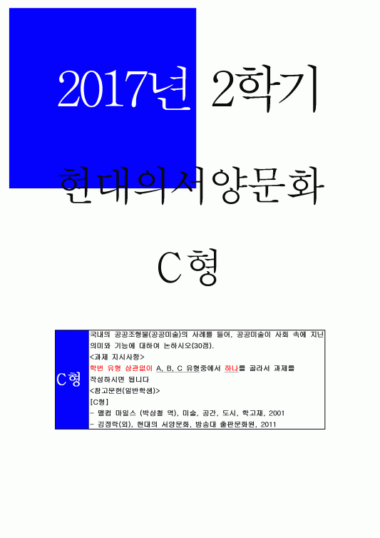 현대의서양문화C형+국내의 공공조형물(공공미술)의 사례를 들어,공공미술이 사회 속에 지닌 의미와 기능에 대하여 논하시오 2017년 2학기 현대의서양문화 중간과제물레포트 현대의서양문화