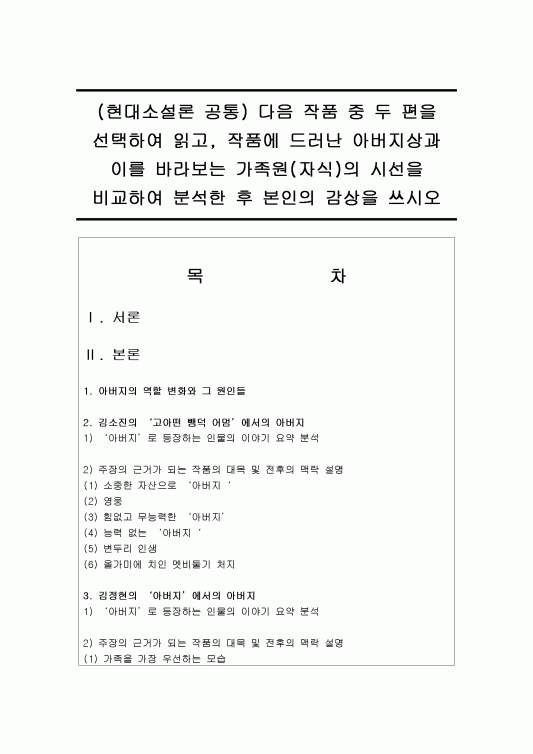 (현대소설론 공통) 다음 작품 중 두 편을 선택하여 읽고,  작품에 드러난 아버지상과 이를 바라보는 가족원(자식)의 시선을 비교하여 분석한 후 본인의 감상을 쓰시오 (아버지)