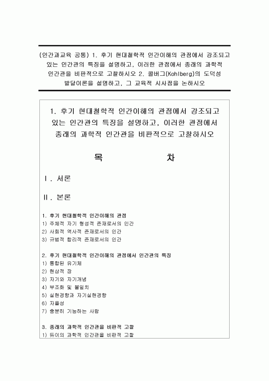 (인간과교육 공통) 1. 후기 현대철학적 인간이해의 관점에서 강조되고 있는 인간관의 특징을 설명하고,  이러한 관점에서 종래의 과학적 인간관을 비판적으로 고찰 2. 콜버그(Ko