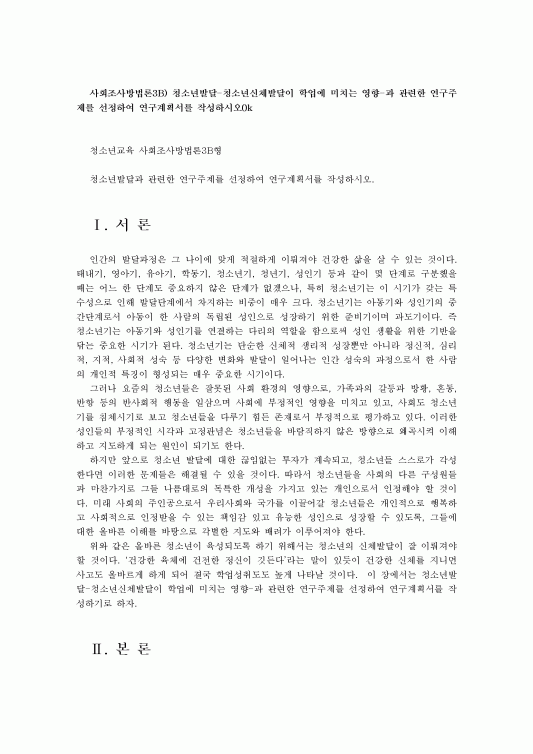 사회조사방법론3B) 청소년발달-청소년신체발달이 학업에 미치는 영향-과 관련한 연구주제를 선정하여 연구계획서를 작성0k