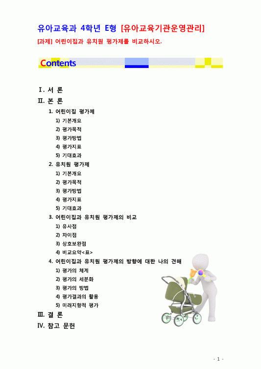 [2017 유아교육기관운영관리4E] 어린이집과 유치원 평가제를 비교하시오 [인용출처표기, 참고문헌표기]