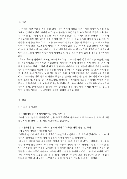 (가족교육론) 대상을 인터뷰하고 교육프로그램 구성하기