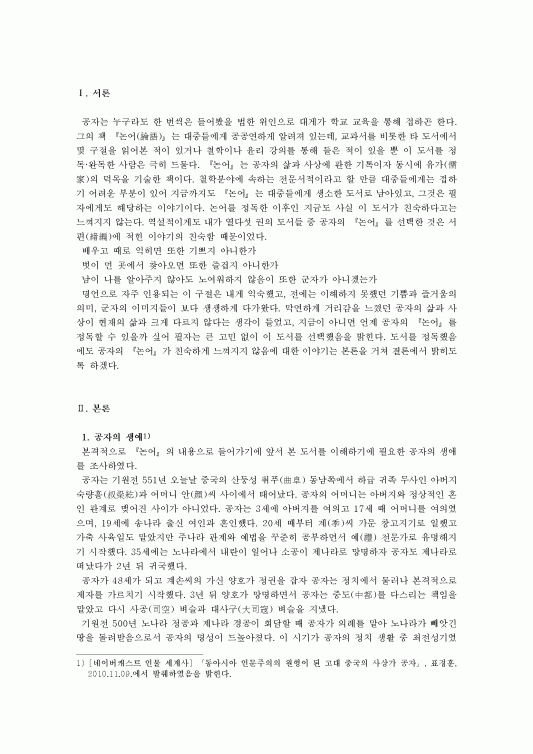 공자 논어를 읽고 공자의 삶과 논어에 대한 감상과 정리