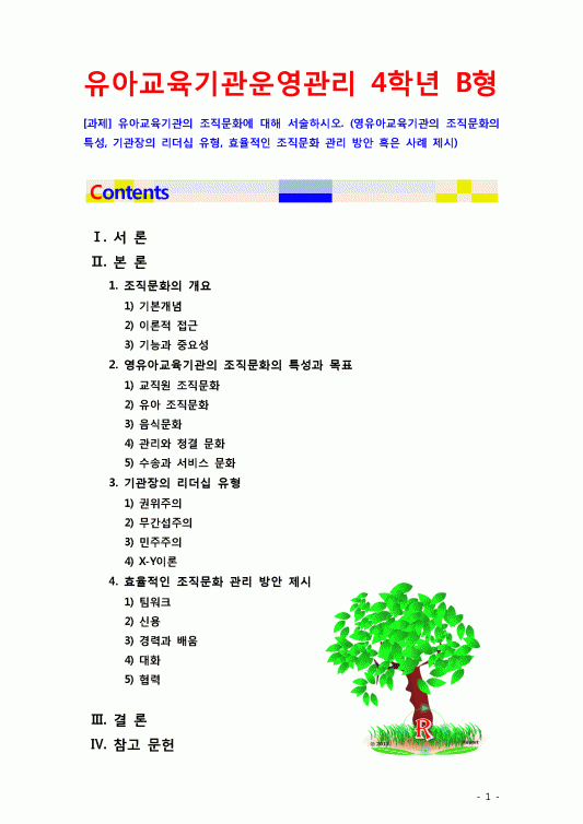 [2017 유아교육기관운영관리4B] 유아교육기관의 조직문화에 대해 서술하시오. (영유아교육기관의 조직문화의 특성, 기관장의 리더십 유형, 효율적인 조직문화 관리 방안 혹은 사례 제시)