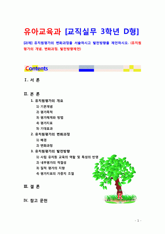 [2017 교직실무3D] 유치원평가의 변화과정을 서술하시고 발전방향을 제언하시오 [인용, 출처표기]