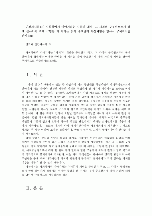 인간과사회1B) 사회학에서 이야기하는 사회의 개념, 그 사회의 구성원으로서 함께 살아가기 위해 규범을 왜 지키는 것이 중요한지 자신체험을 담아서 구체적서술0k
