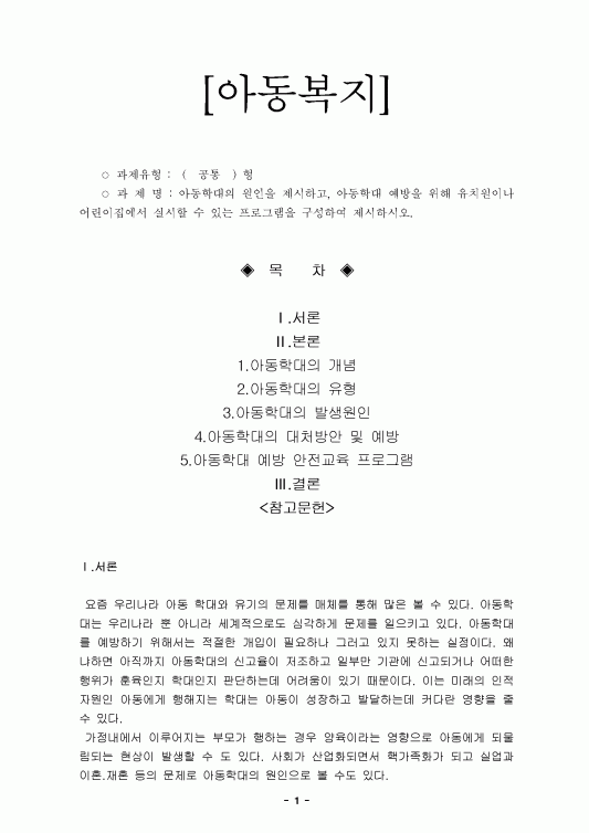 아동학대의 원인을 제시하고, 아동학대 예방을 위해 유치원이나 어린이집에서 실시할 수 있는 프로그램