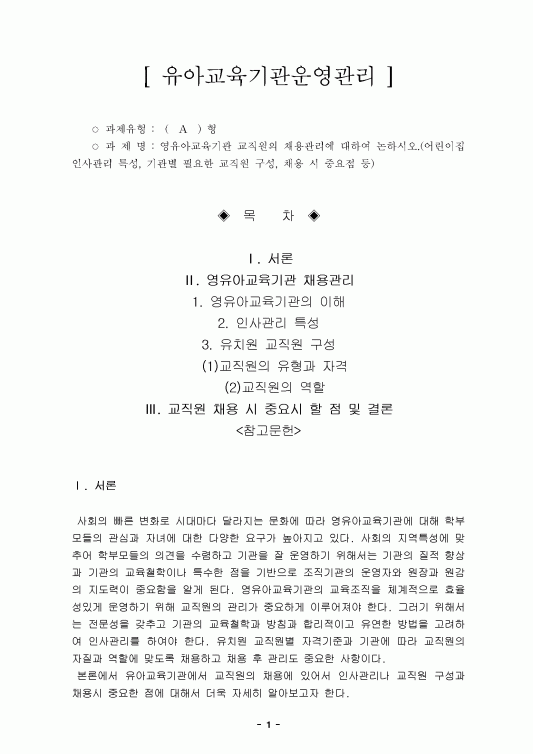 영유아교육기관 교직원의 채용관리(어린이집 인사관리 특성, 기관별 필요한 교직원 구성, 채용 시 중요점 등)