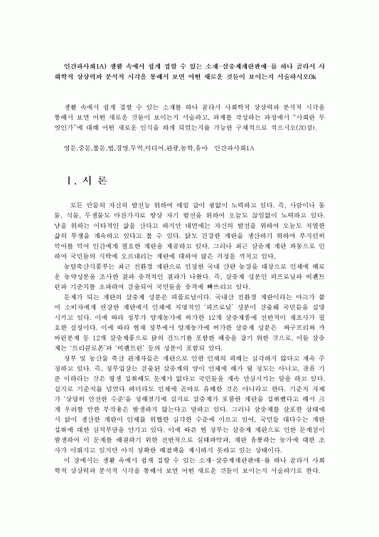 인간과사회1A) 생활 속에서 쉽게 접할 수 있는 소재-살충제계란판매-를 하나 골라서 사회학적 상상력과 분석적 시각을 통해서 보면 어떤 새로운 것들이 보이는지 서술0k