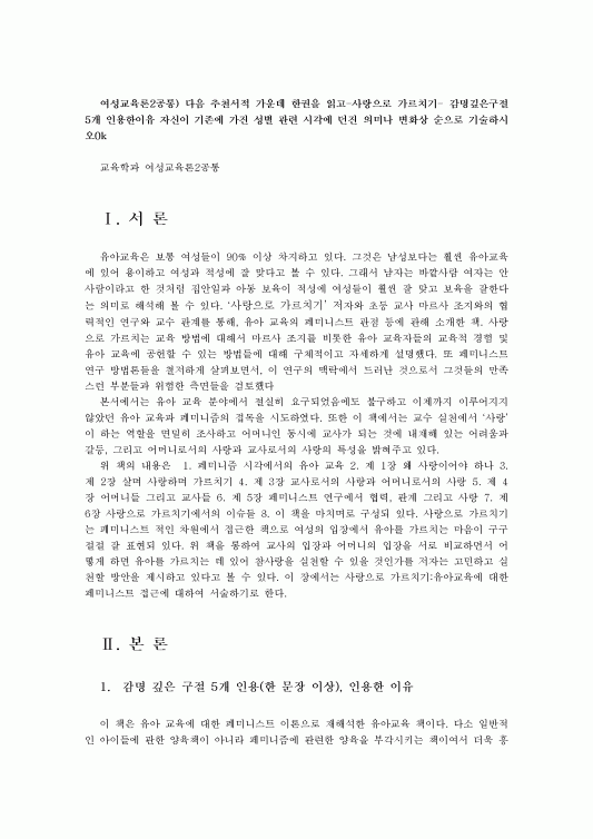 여성교육론2공통) 다음 추천서적 가운데 한권을 읽고-사랑으로 가르치기- 감명깊은구절 5개 인용한이유 자신이 기존에 가진 성별 관련 시각에 던진 의미나 변화상 순으로 기술0k