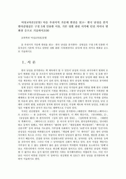 여성교육론2공통) 다음 추천서적 가운데 한권을 읽고- 한국 남성을 분석한다감명깊은 구절 5개 인용한 이유, 기존 성별 관련 시각에 던진 의미나 변화상 순으로 기술00