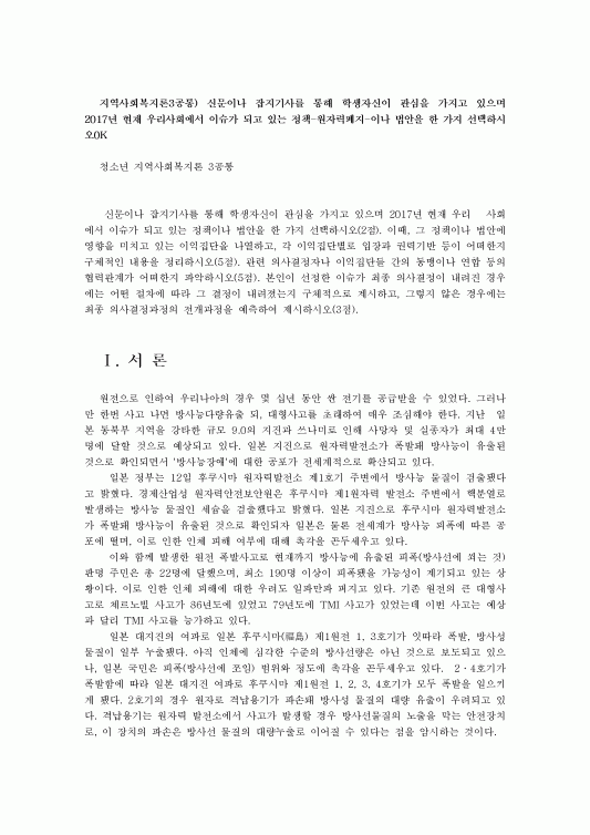 지역사회복지론3공통) 신문이나 잡지기사를 통해 학생자신이 관심을 가지고 있으며 2017년 현재 우리사회에서 이슈가 되고 있는 정책-원자력폐지-이나 법안을 한 가지 선택하시오