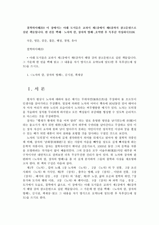 철학의이해2D) 이 장에서는 아래 도서들은 교과서 제1강에서 제6강까지 참고문헌으로 실린 책들입니다. 한 권을 택해- 노자의 칼, 장자의 방패-,요약한 후 독후감 작성0K