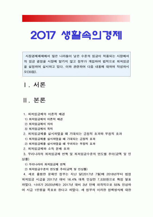 2017 생활속의경제] 최저임금제 이론적배경, 최저임금제를 실시하였을때 기대되는 긍정적효과 부정적효과, 최저임금제 연혁 및 최저임금수준의 연도별추이(금액 및 인상률), 자신의 의견