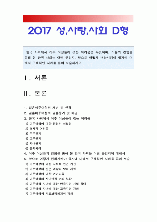 2017 성사랑사회D형 이주여성] 한국사회에서 이주여성들이 겪는 어려움, 이들의 경험을 통해본 한국사회는 어떤곳인지 앞으로 어떻게 변화시켜야 할지에 대해서 구체적인 사례, 이주여성