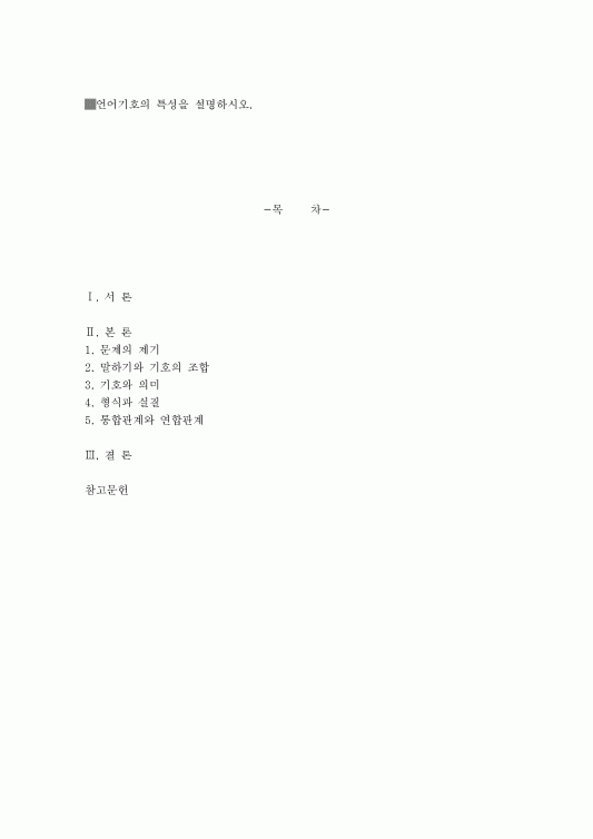 언어의이해 D형:) 언어기호의 특성을 설명하시오.