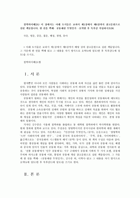 철학의이해2A) 이 장에서는 아래 도서들은 교과서 제1강에서 제6강까지 참고문헌으로 실린 책들입니다. 한 권을 택해- 공동체란 무엇인가 -요약한 후 독후감 작성0K