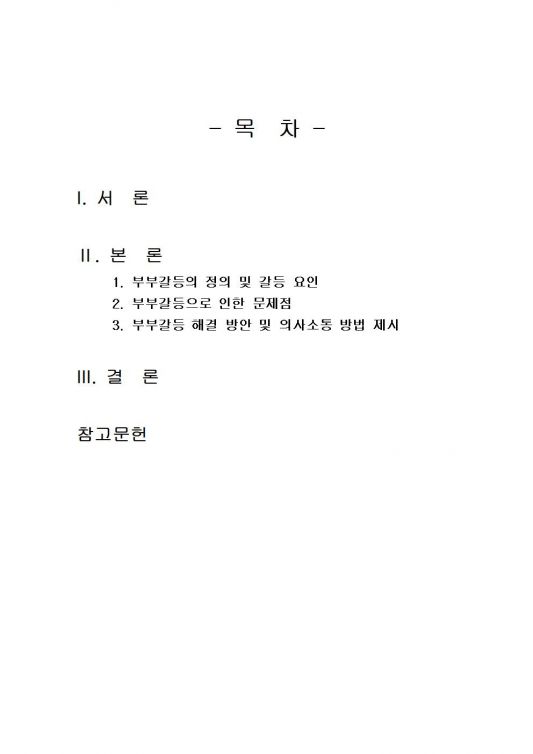 2017년 2학기 커뮤니케이션과인간 중간시험과제물 공통(부부갈등 내용, 원인과 문제점 )