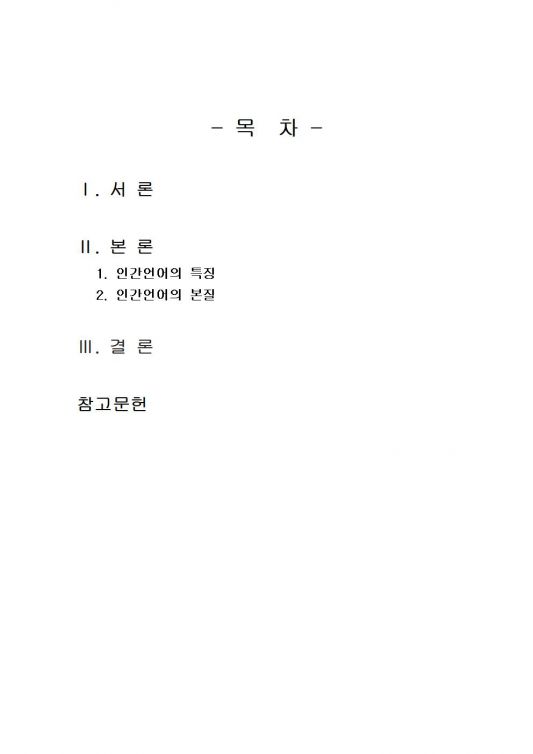 2017년 2학기 언어의이해 중간시험과제물 A형(인간언어의 본질)