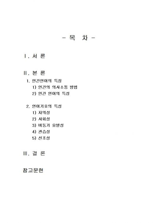 2017년 2학기 언어의이해 중간시험과제물 D형(언어기호의 특성)