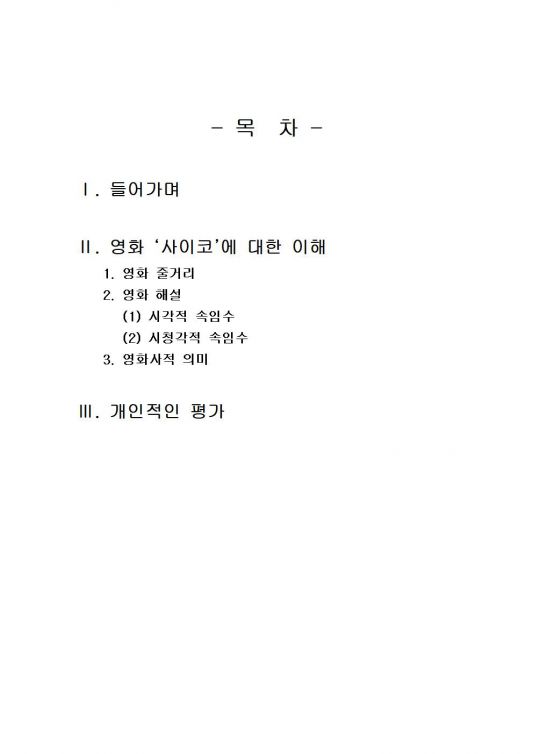 2017년 2학기 대중영화의이해 중간시험과제물 공통2(사이코)