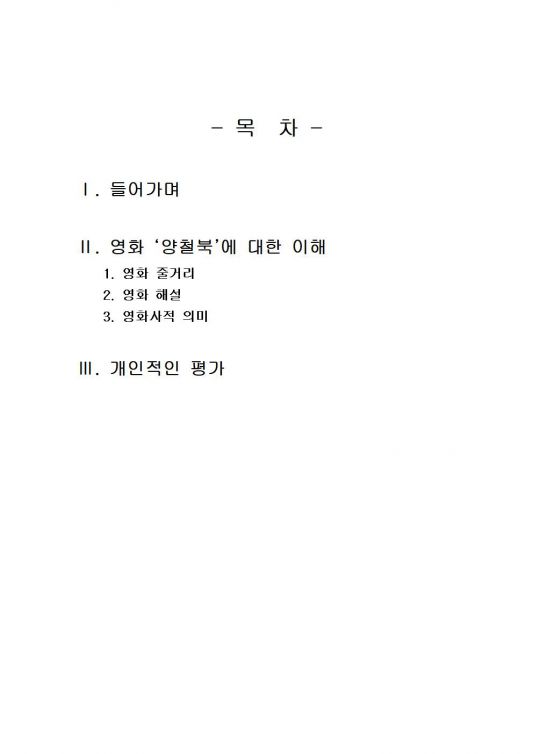 2017년 2학기 대중영화의이해 중간시험과제물 공통4(양철북)