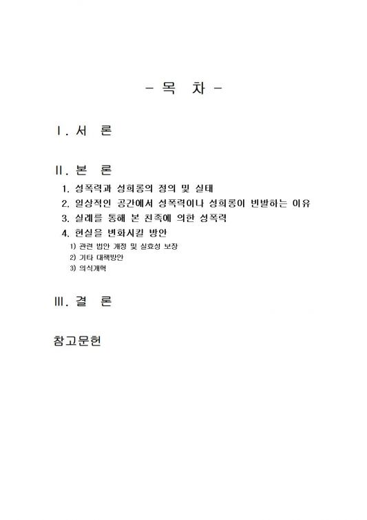 2017년 2학기 성사랑사회 중간시험과제물 B형(성폭력이나 성희롱이 빈발하는 이유)