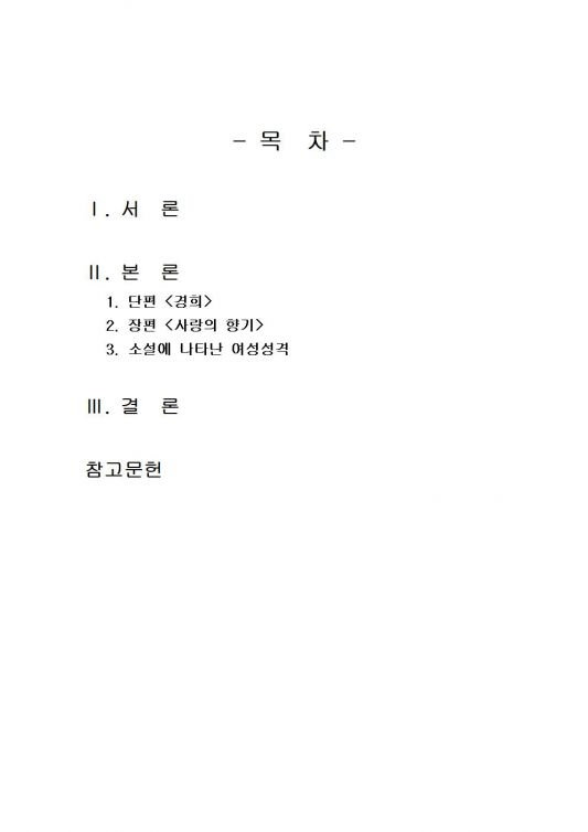 2017년 2학기 국문학연습 중간시험과제물 공통(경희와 진채선의 여성성격 비교 분석)