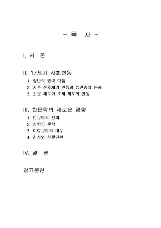 2017년 2학기 한국한문학의이해 중간시험과제물 공통(17세기 조선 한문학의 새로운 경향)