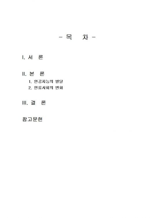 2017년 2학기 인간과과학 중간시험과제물 공통1(인공지능의 발달이 인류사회에 어떤 영향)
