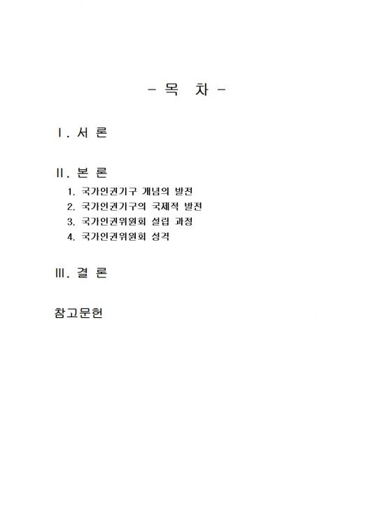 2017년 2학기 인권법 중간시험과제물 A형(국가인권위원회의 성격)