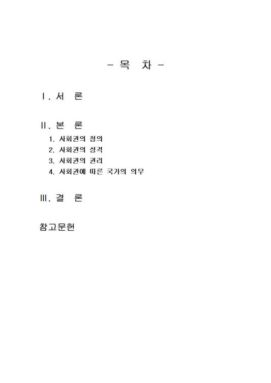 2017년 2학기 인권법 중간시험과제물 C형(사회권에 따른 국가의 의무)