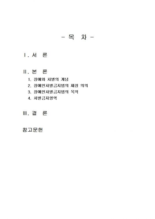 2017년 2학기 인권법 중간시험과제물 D형(장애인차별금지법)