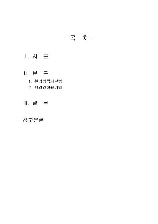 2017년 2학기 환경법 중간시험과제물 C형(환경정책기본법과 환경영향평가법을 비교)