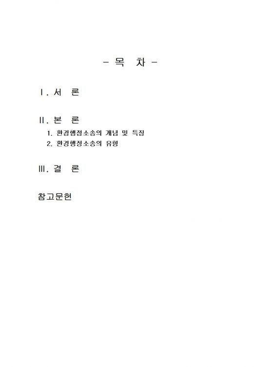 2017년 2학기 환경법 중간시험과제물 E형(환경관련 행정소송)