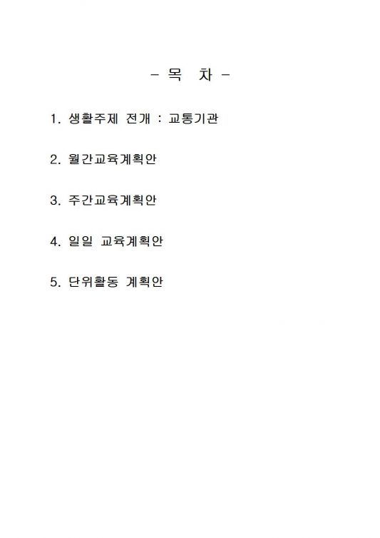 2017년 2학기 교과교육론 중간시험과제물 B형(누리과정 생활주제 - 교통기관)