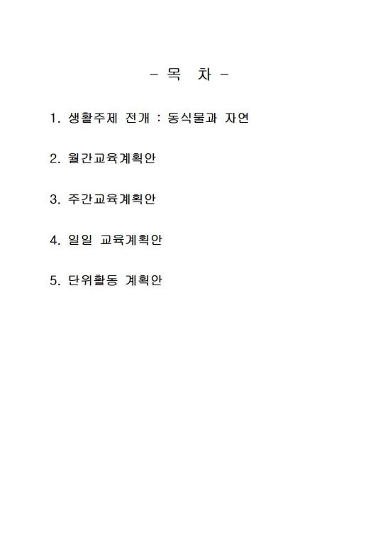 2017년 2학기 교과교육론 중간시험과제물 I형(누리과정 생활주제 - 동식물과 자연)