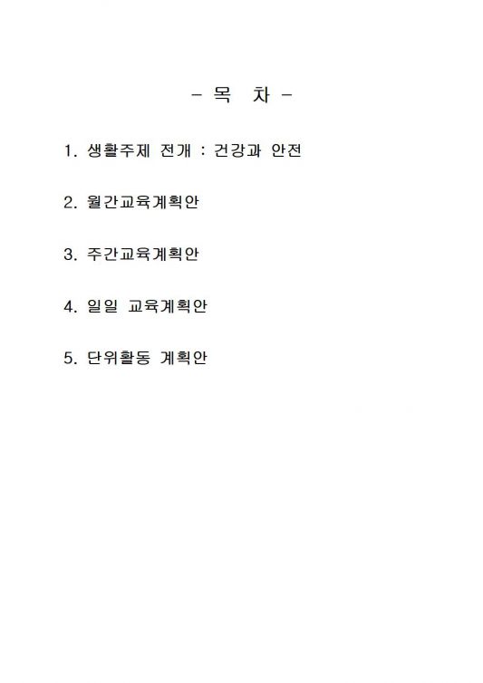 2017년 2학기 교과교육론 중간시험과제물 J형(누리과정 생활주제 - 건강과 안전)