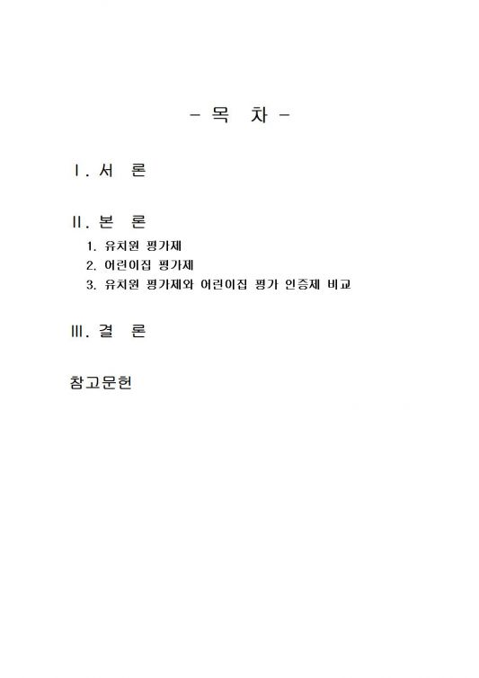 2017년 2학기 유아교육기관운영관리 중간시험과제물 E형(어린이집과 유치원 평가제)