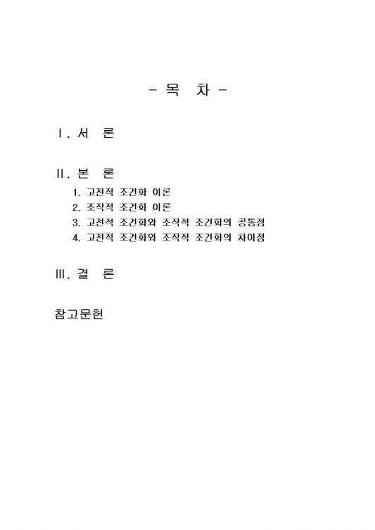 2017년 2학기 인간행동과사회환경 중간시험과제물 B형(고전적 조건화와 조작적 조건화)