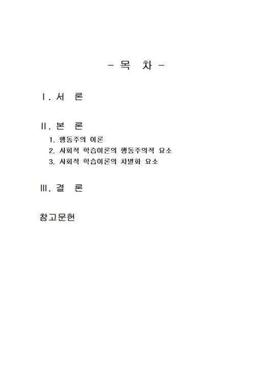2017년 2학기 인간행동과사회환경 중간시험과제물 C형(사회적 학습이론 행동주의, 차별화)