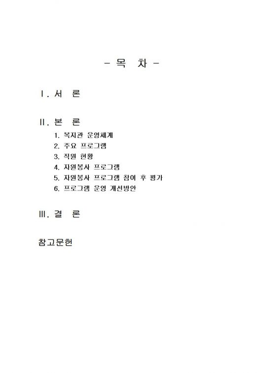 2017년 2학기 비영리기관운영관리 중간시험과제물 공통(비영리기관 선정, 기관의 현황 등)