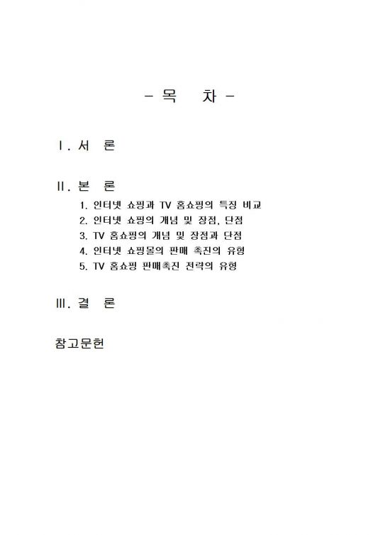 2017년 2학기 패션리테일링과머천다이징 중간시험과제물 공통(인터넷 쇼핑몰, TV 홈쇼핑)