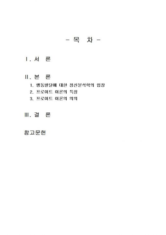 2017년 2학기 인간행동과사회환경 중간시험과제물 A형(프로이트 이론의 특징과 의의)