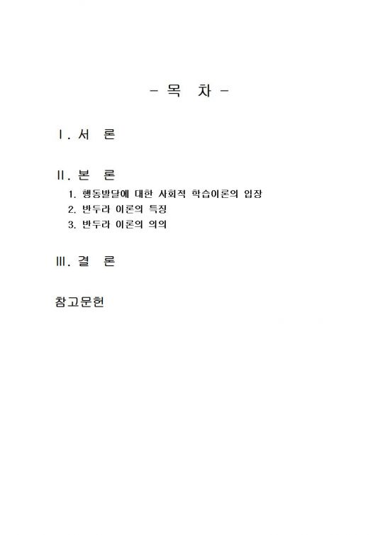2017년 2학기 인간행동과사회환경 중간시험과제물 C형(반두라 이론의 특징과 의의)