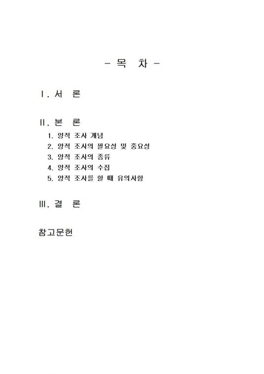 2017년 2학기 사회복지조사론 중간시험과제물 공통(양적 조사가 필요한 상황을 예시)